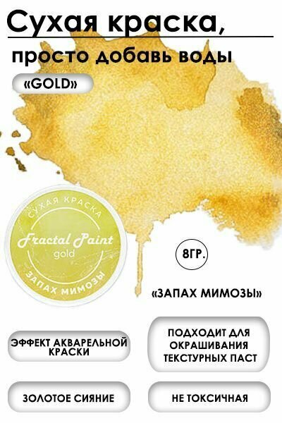 Сухая краска Fractal Paint акварельная "Запах мимозы" Gold (8 гр)