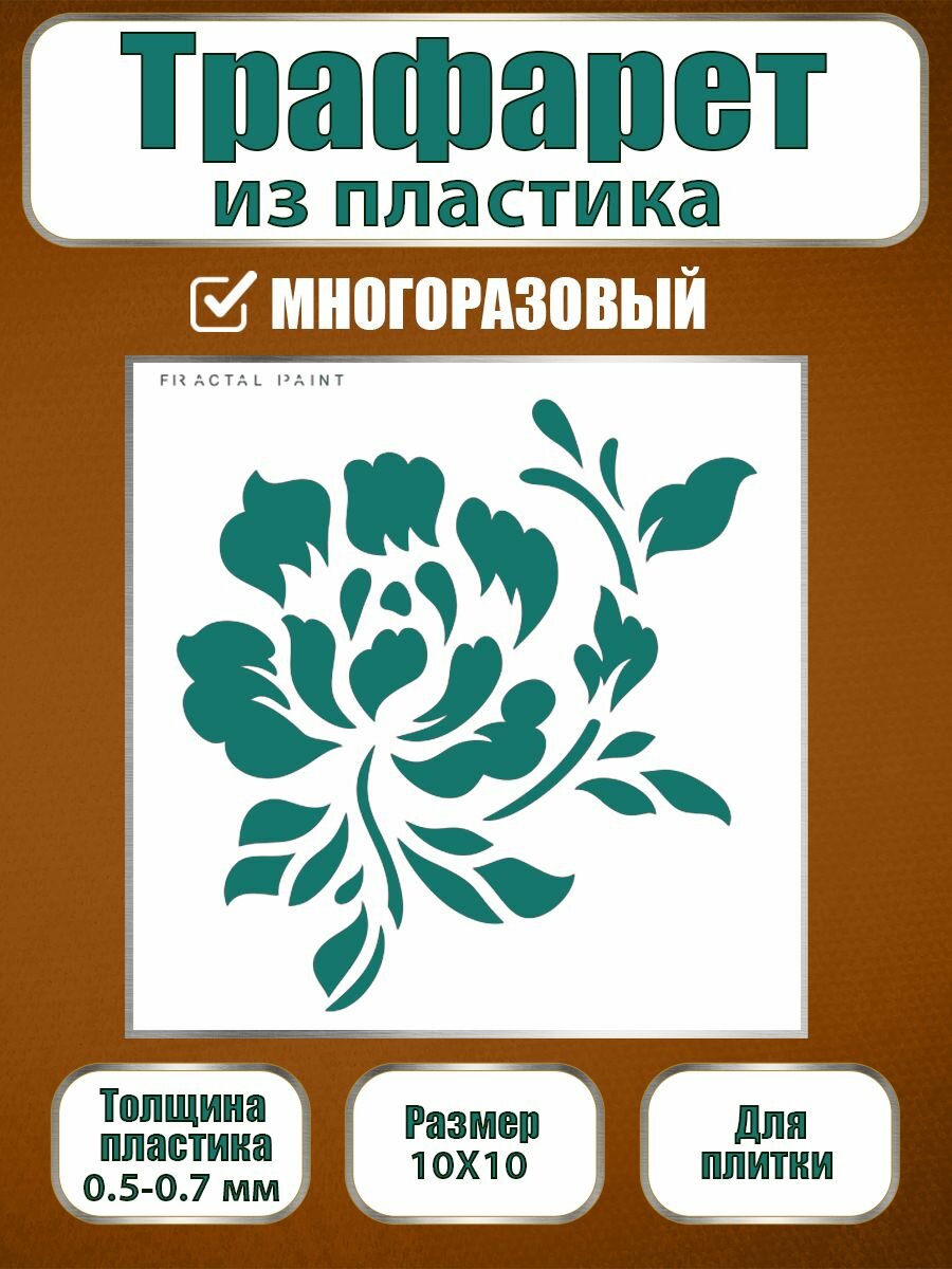 Трафарет для плитки Fractal Paint из пластика многоразовый 021 (10х10 см)