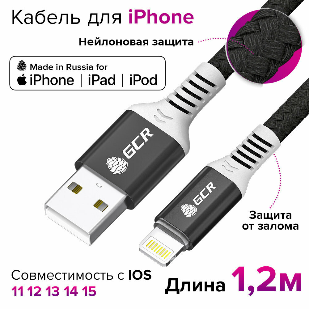Кабель для iPhone Lightning GCR PREMIUM 1,2м зарядка для iPhone 13 12 11 X 8 AirPods iPad iPod MFI 2.4A черно-белый нейлон провод для айфона