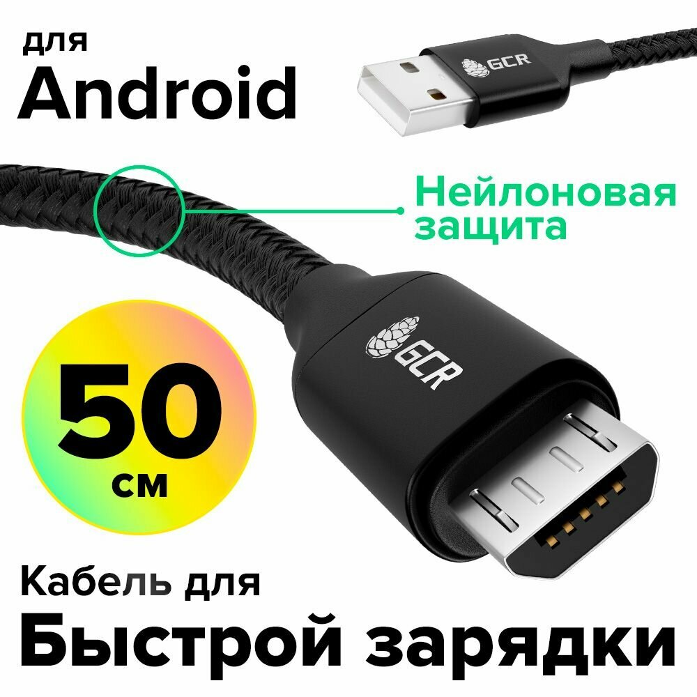 GCR QC Кабель 50 см мicro USB быстрая зарядка черный нейлон