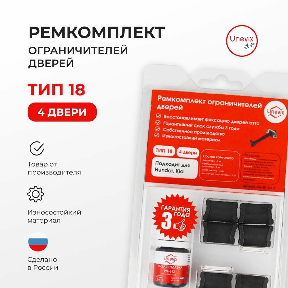 Ремкомплект ограничителей на 4 двери KIA CERATO, SOUL, PICANTO, FORTE