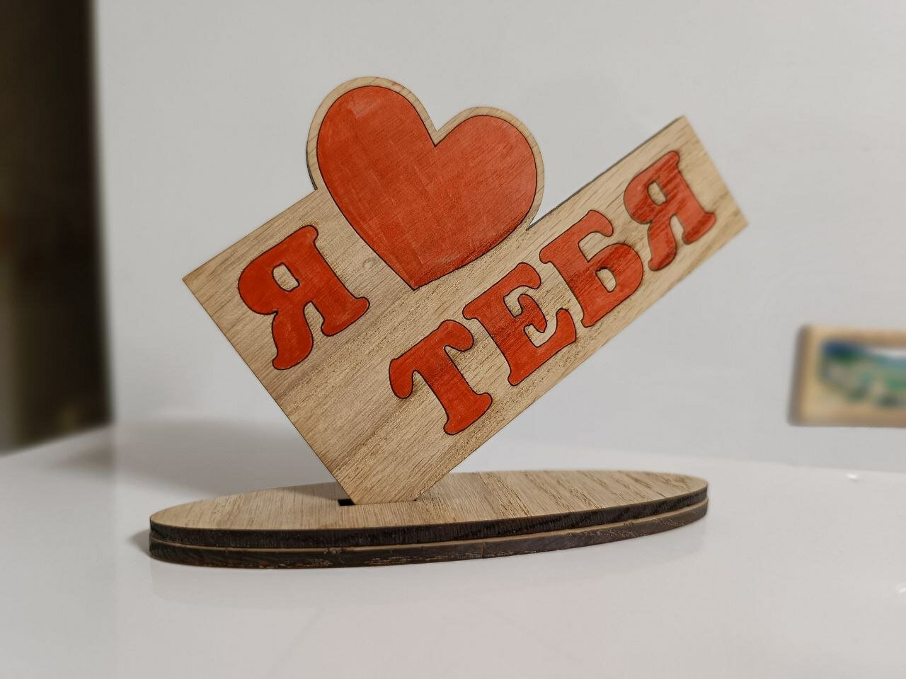 Деревянный сувенир "Я люблю тебя"