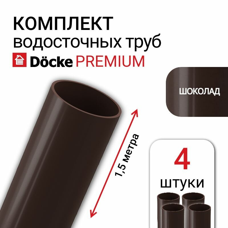 Труба водосточная Docke Premium, 85 мм, пластиковая, цвет шоколад, 4 шт. х 1,5 м