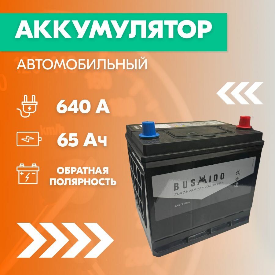 Аккумулятор автомобильный BUSHIDO 65 Ач, пуск. ток 640 А, обратная полярность, 232х173х225