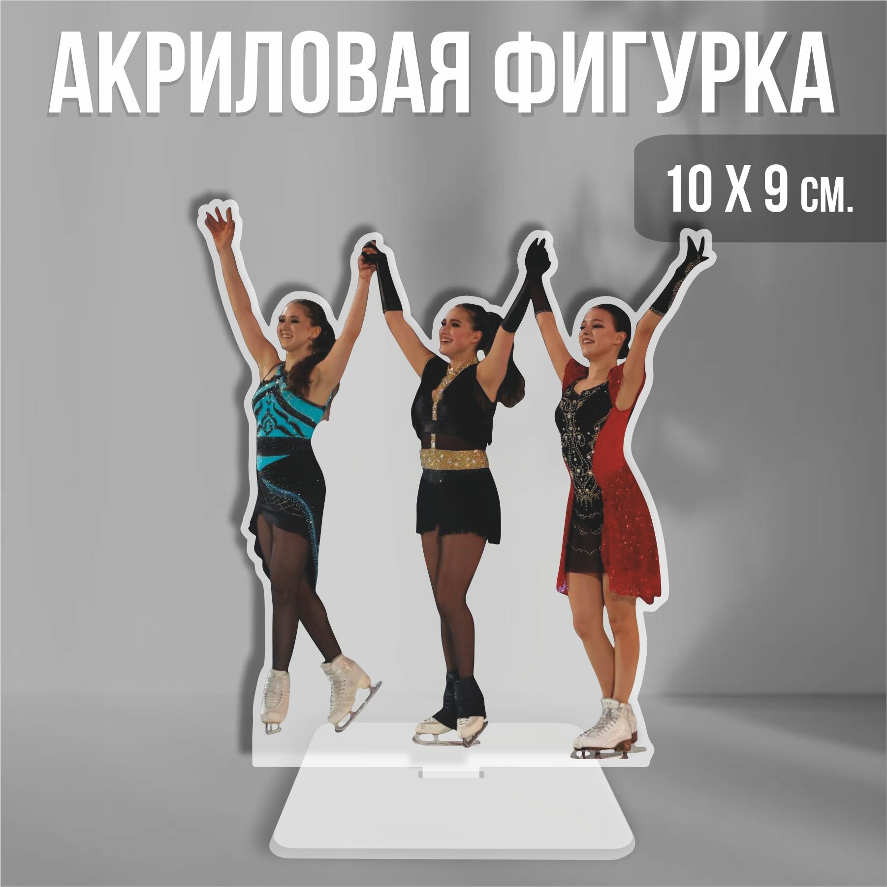 Акриловая фигурка декоративная / статуэтки для интерьера фигуристка Камилла Валиева, Алина Загитова и Анна Щербакова