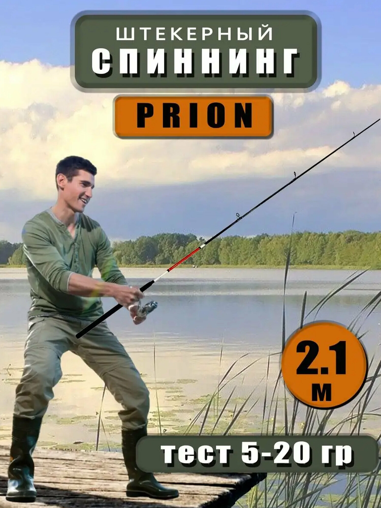 Спиннинг PRION, штекерный, двухсоставной, стекловолокно, 2.1м, 5-20гр