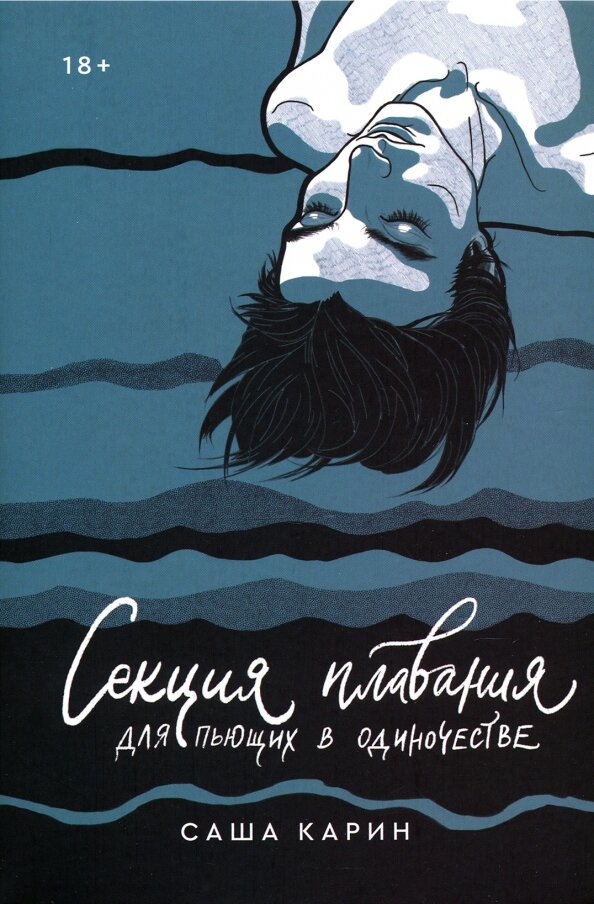 Секция плавания для пьющих в одиночестве. Саша Карин.