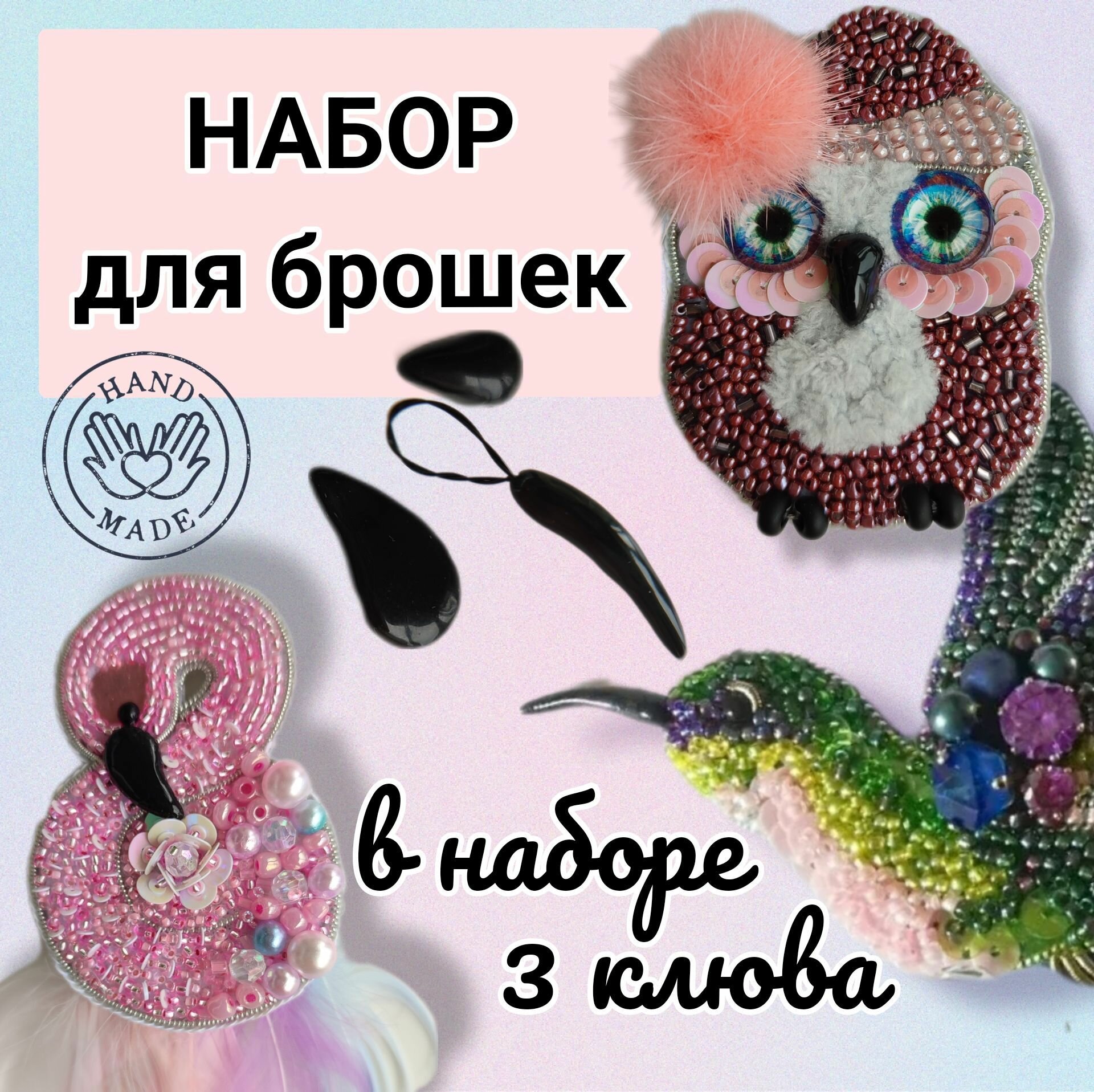 Клювы для изготовления, создания, вышивки брошек, птичек Сова, Фламинго, Колибри, 3 штуки