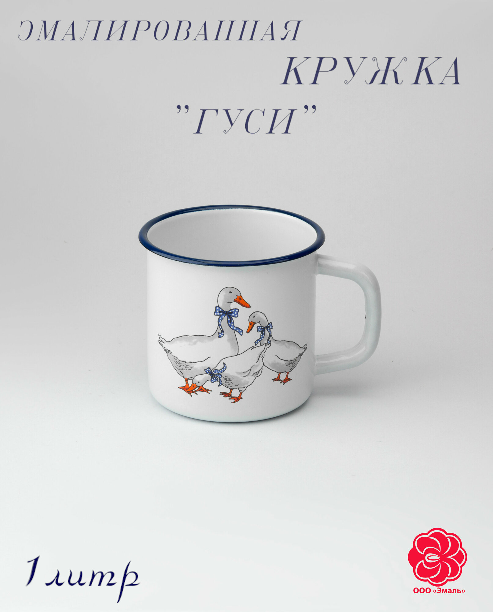 Кружка эмалированная 1 литр, белая с рисунком Гуси, кружка без крашки
