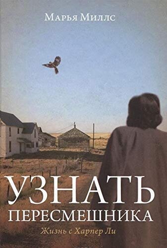 Узнать пересмешника (Миллс М.) ()