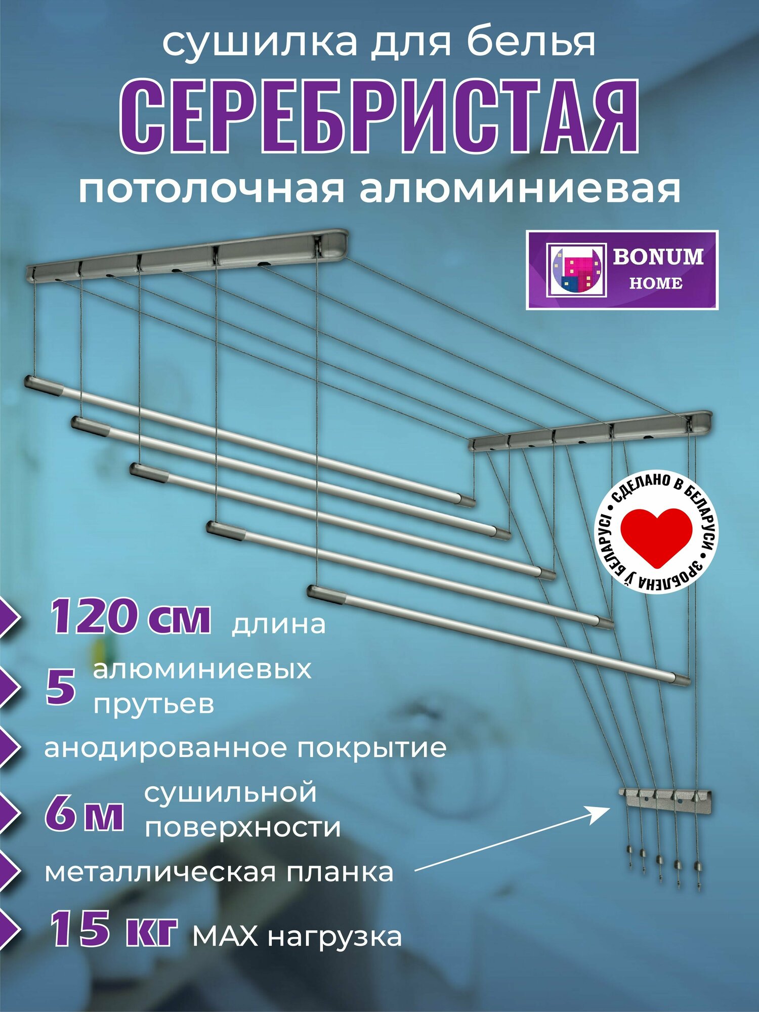 Сушилка для белья потолочная, серебристая, навесная, алюминиевая-1,2м,5 прутьев. Беларусь