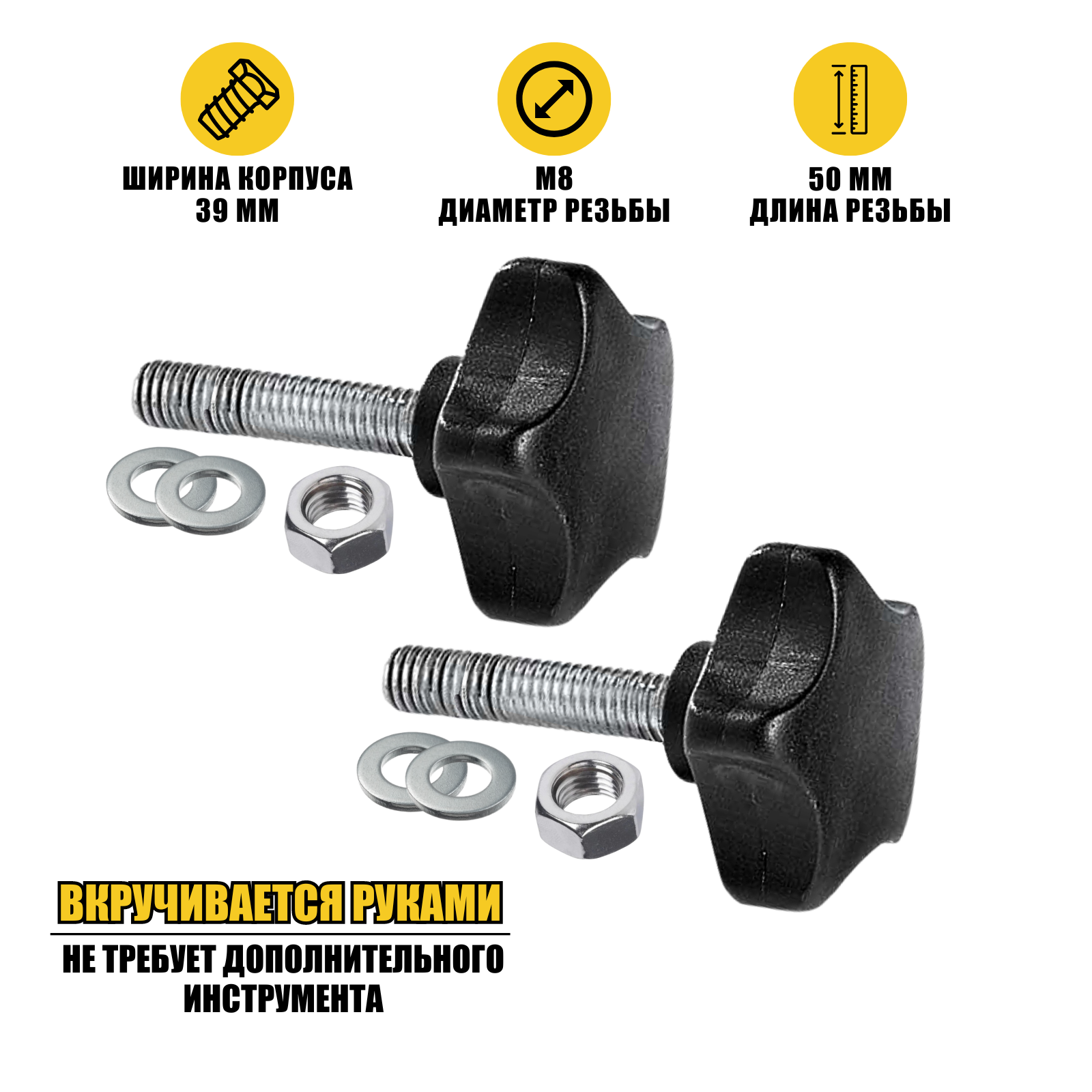 Крепежный комплект: 2 винта барашка M8x50, 2 гайки и 4 шайбы