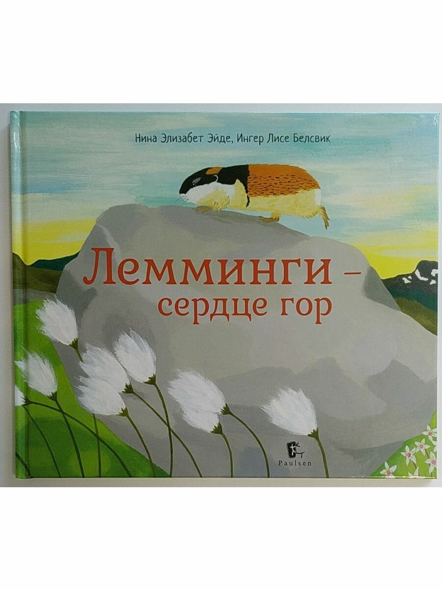 Лемминги- сердце гор