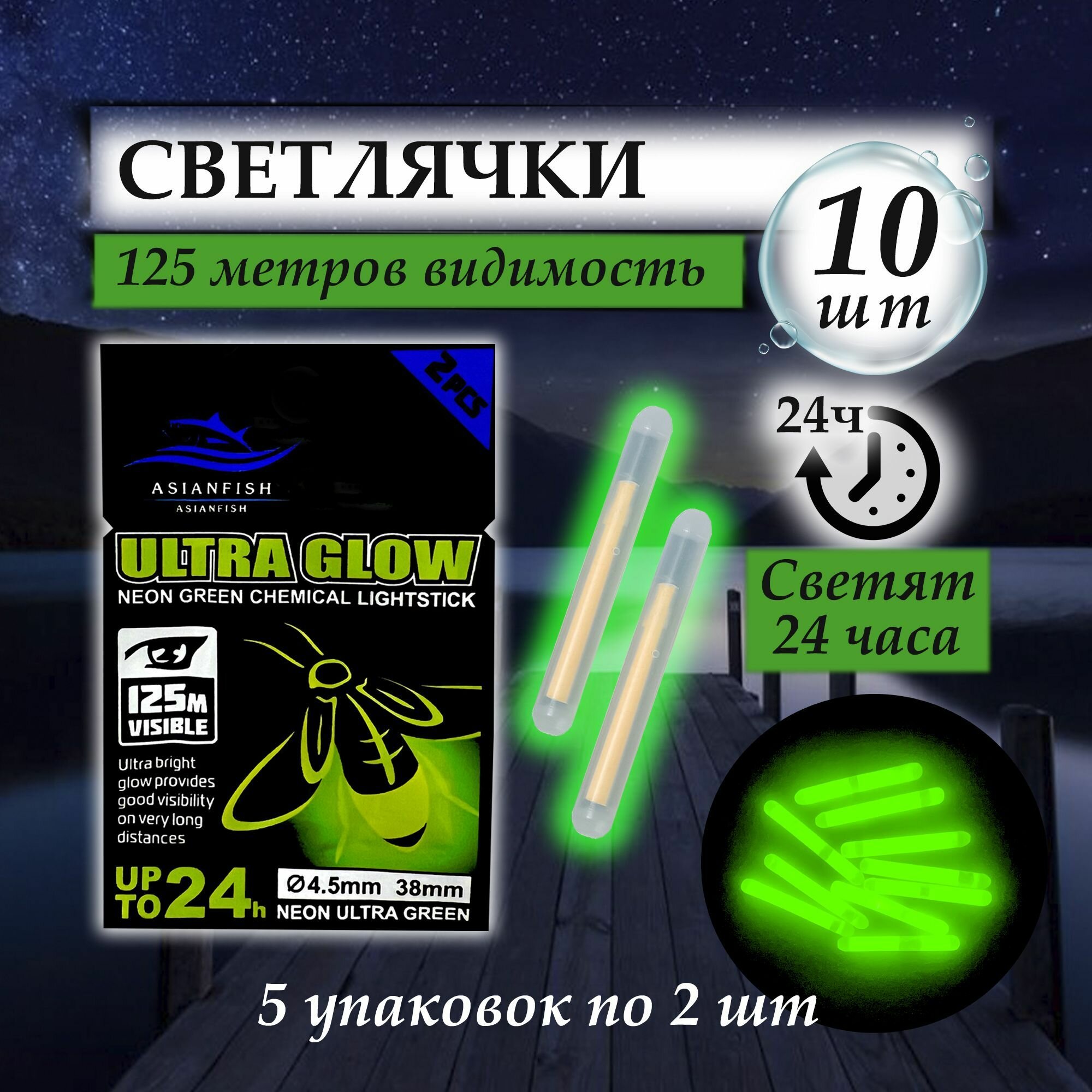 Светлячки для ночной рыбалки/ Светлячки рыболовные - 5уп. - 10шт. (2шт в упаковке)