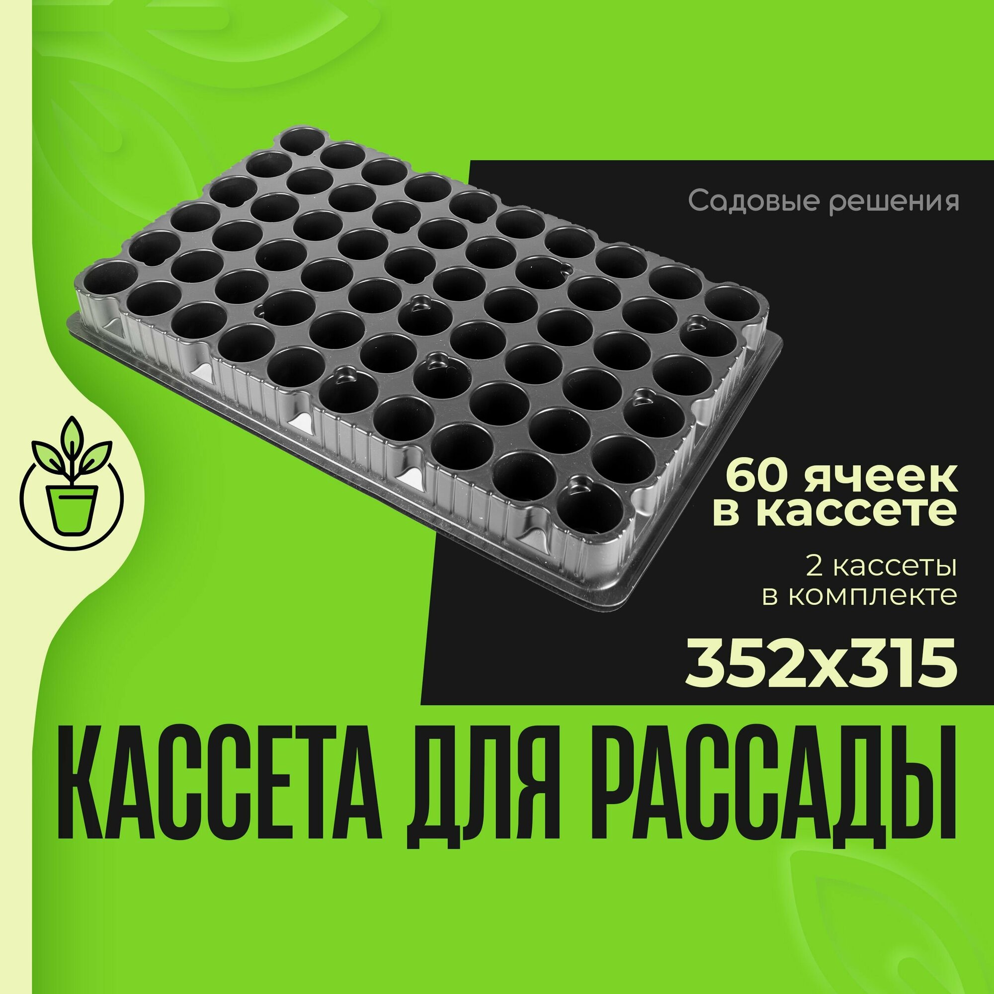 Кассеты для рассады, ящики для рассады, № 7, кассета 60 ячеек круглая 525*315 70 мл - 2 шт, "Садовые решения", KR-N7