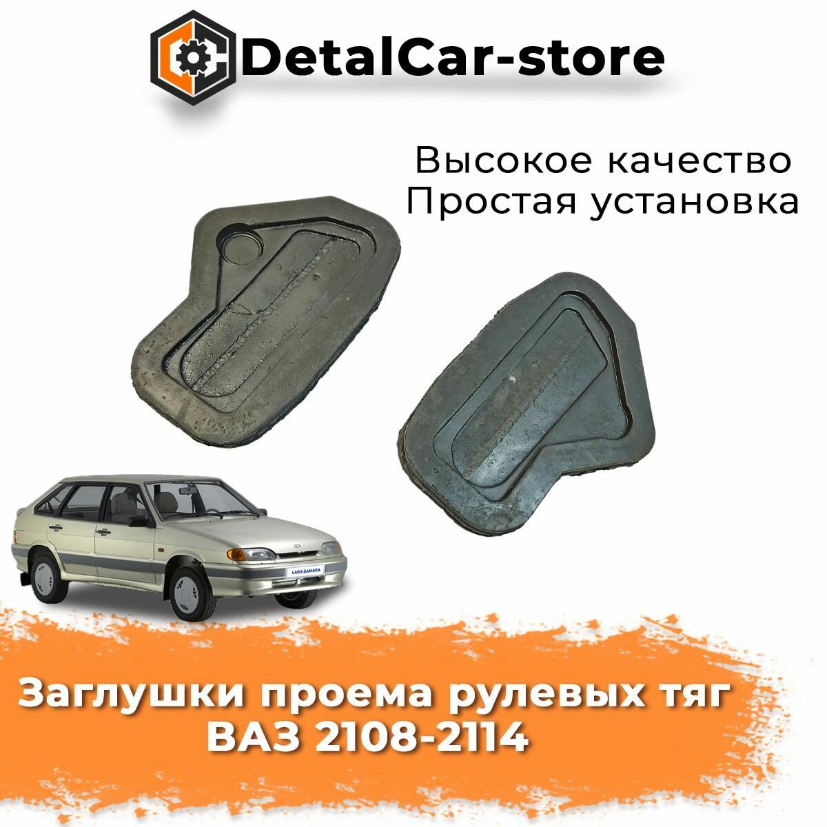 Уплотнитель кузова, заглушки проема рулевых тяг 2108-2114
