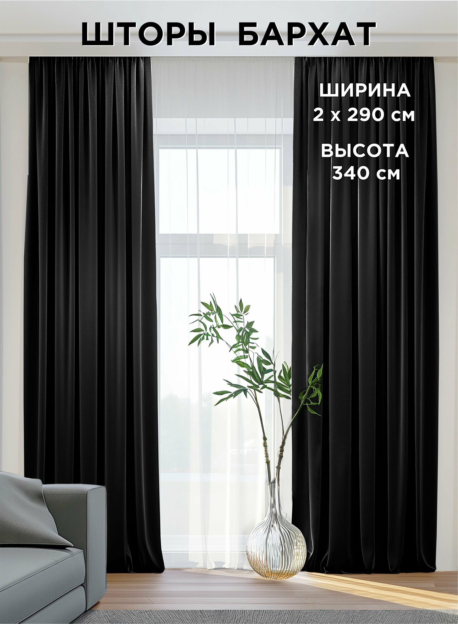 Комплект штор ВсеТканиТут / бархат / черный / 580x340 см (2 шт х 290 см)