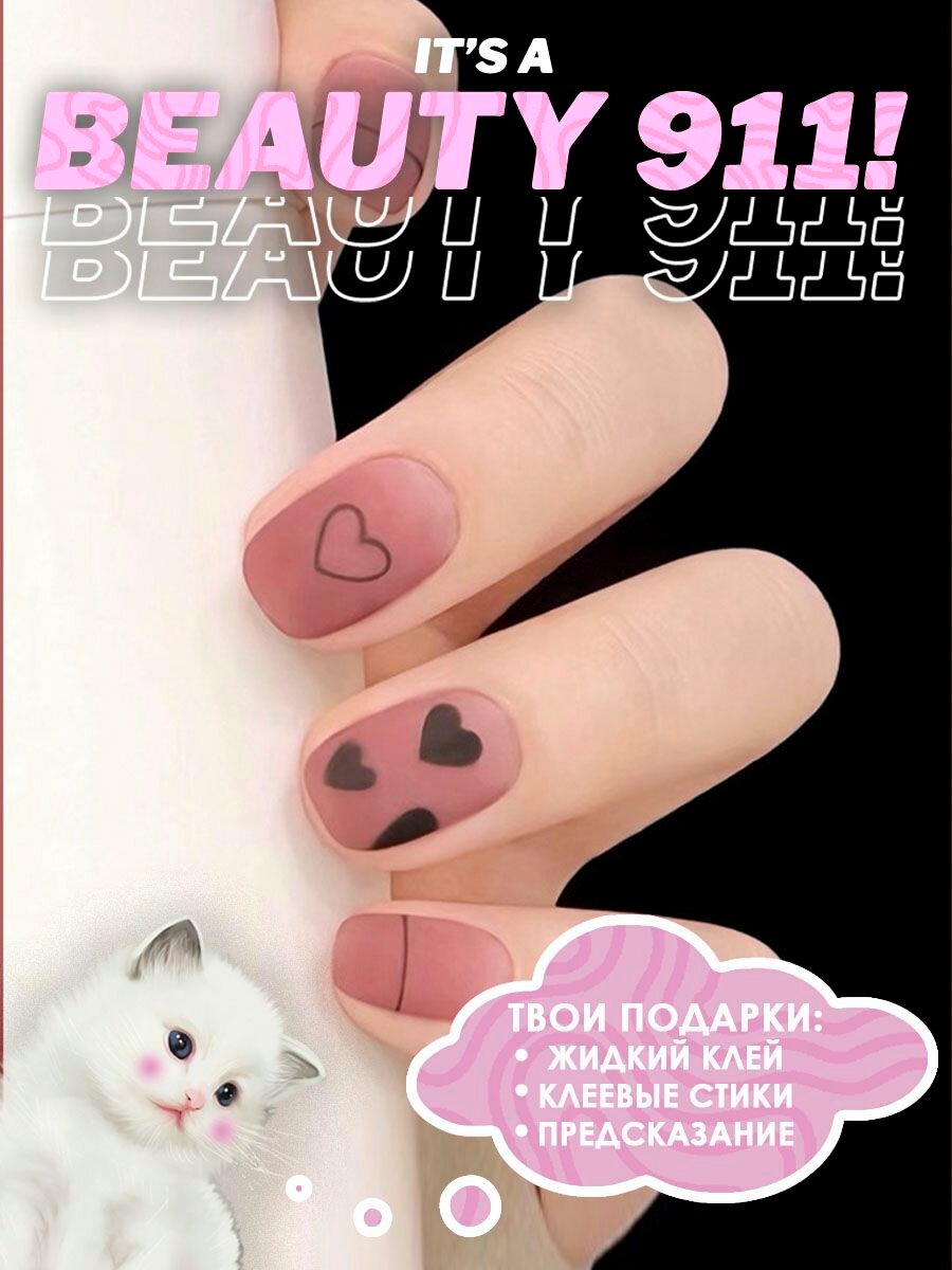 Накладные ногти BEAUTY 911