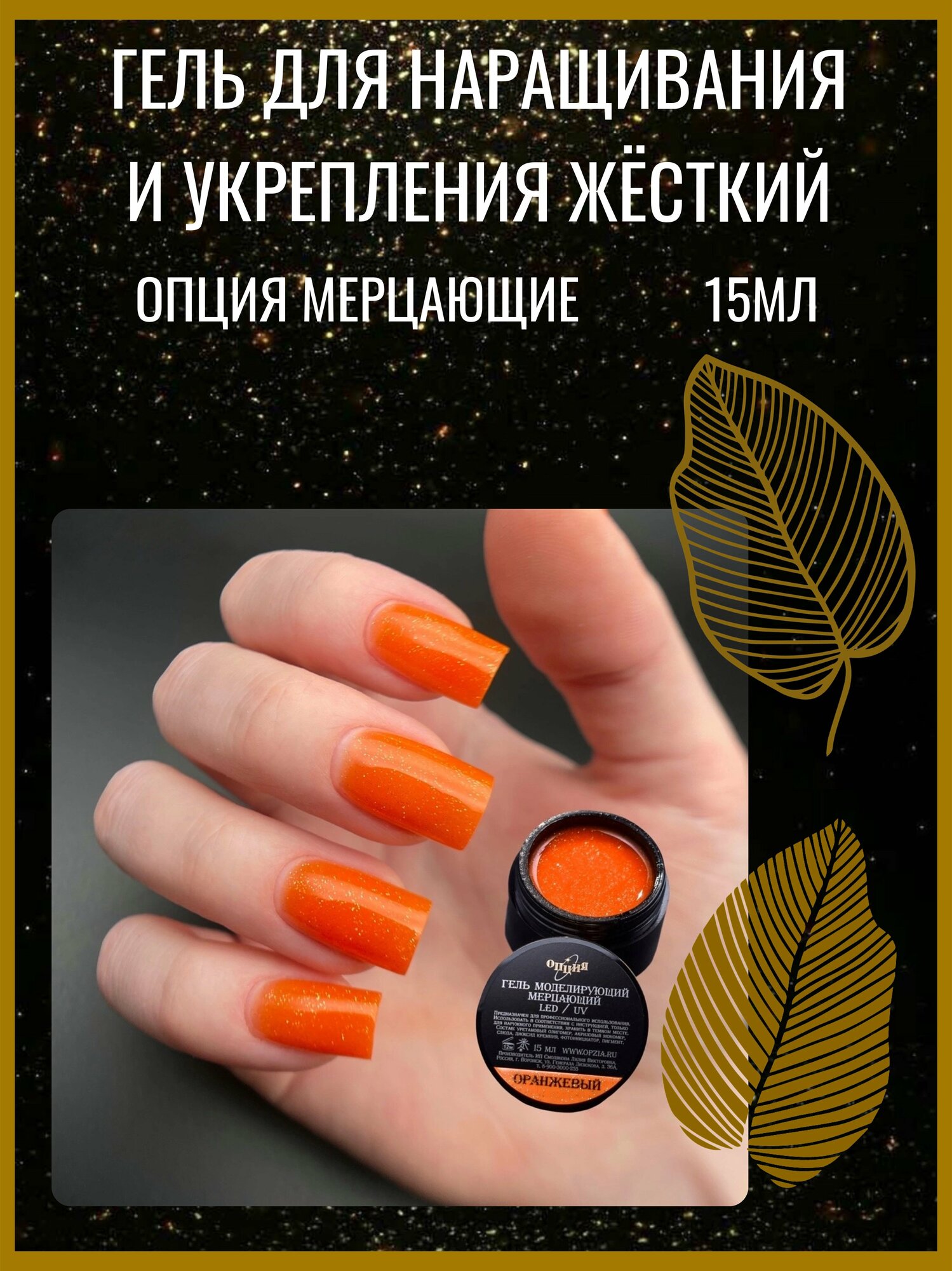 Опция Гель моделирующий мерцающий оранжевый 15мл