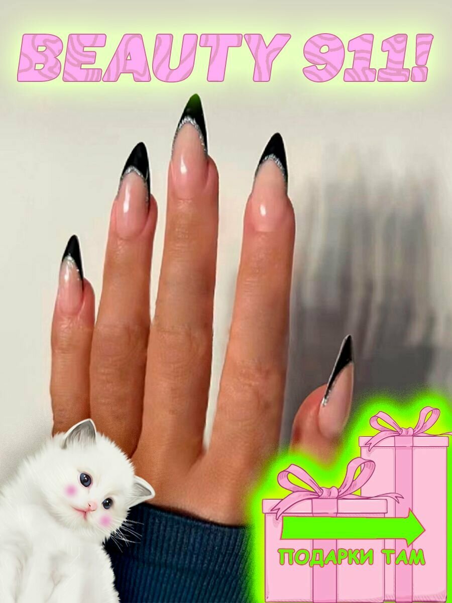 Накладные ногти BEAUTY 911