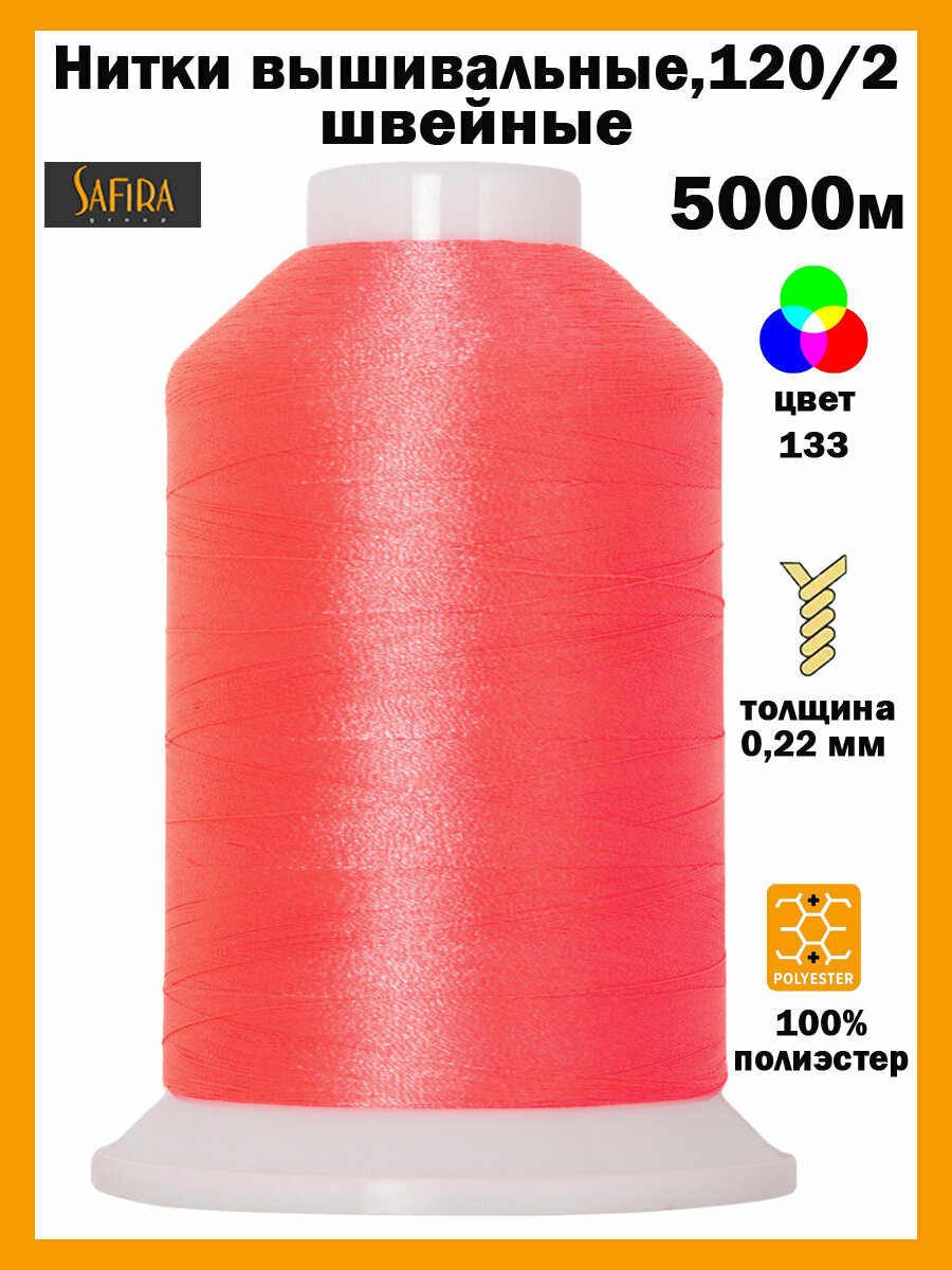 Нитки швейные для вышивания SAFIRA 120D/2, 5000м