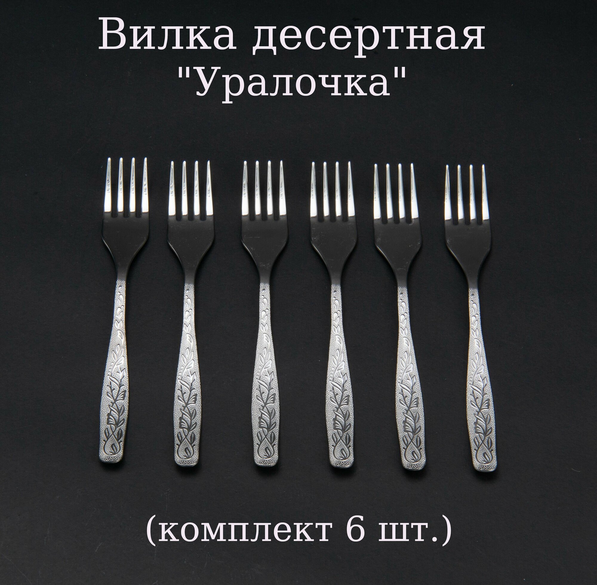 Вилка десертная Уралочка 6 шт