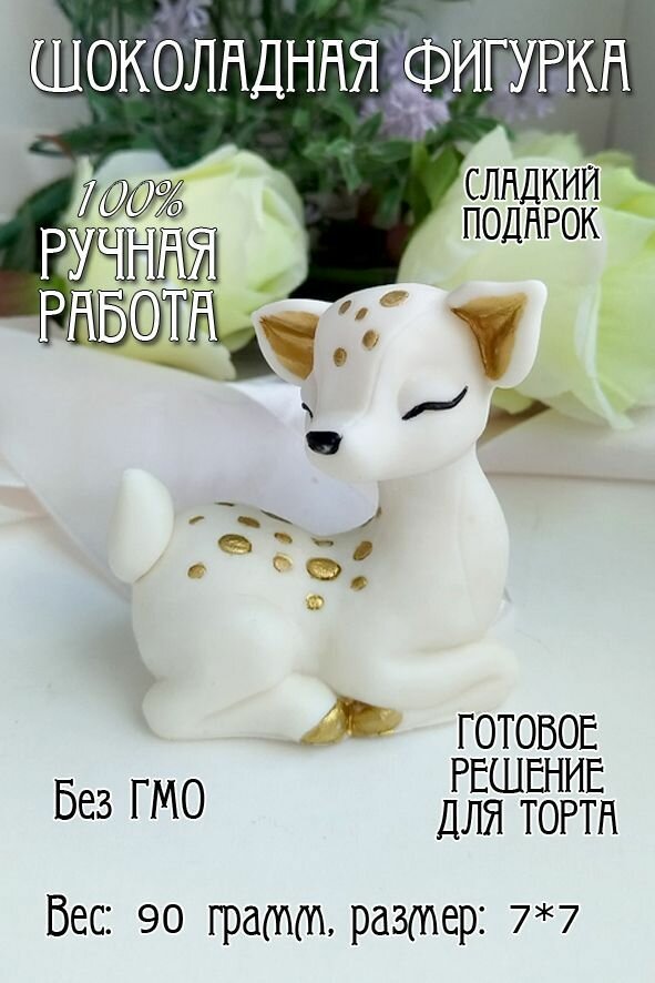 Шоколадная фигурка "Олениха" /украшение на торт
