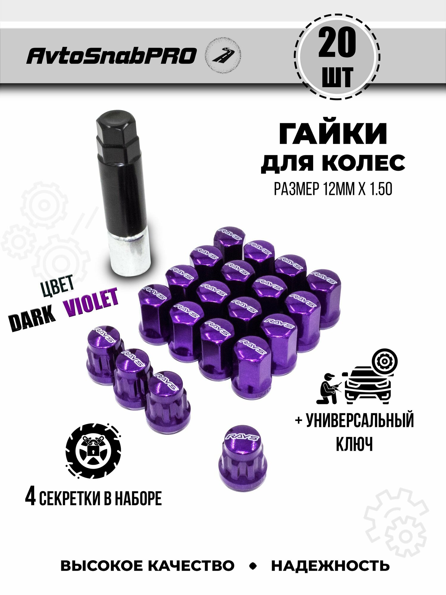 Гайки Secret Wheels, M12x1.5, секретный ключ, 20шт./уп, оцинкованные, фиолетовые