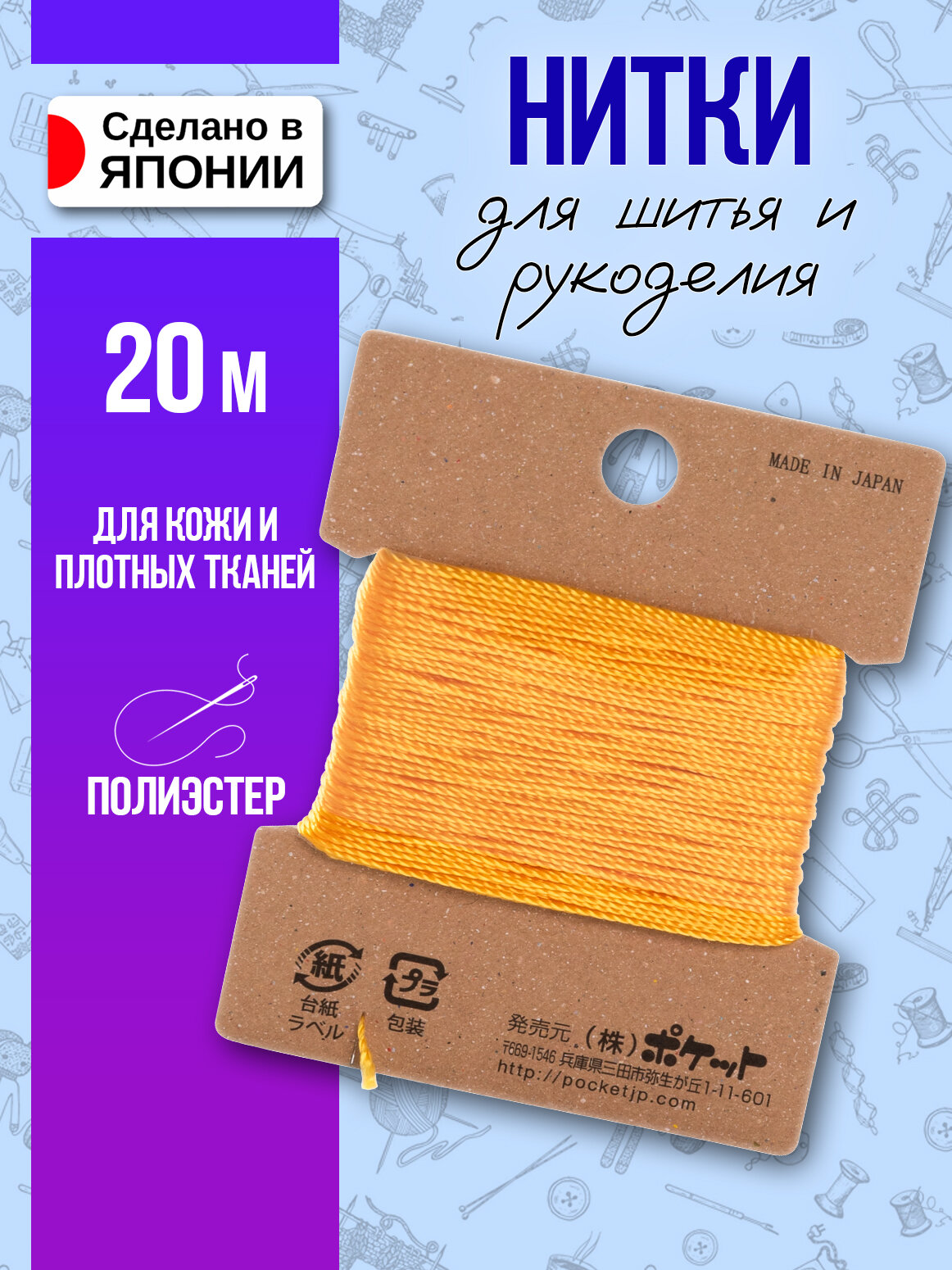 Нить из полиэстера для пошива галантереи 20 м, желтая