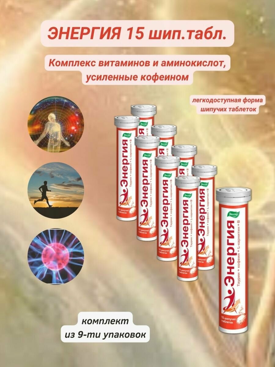 Энергия 15шт шипучие таблетки по 5,0 г