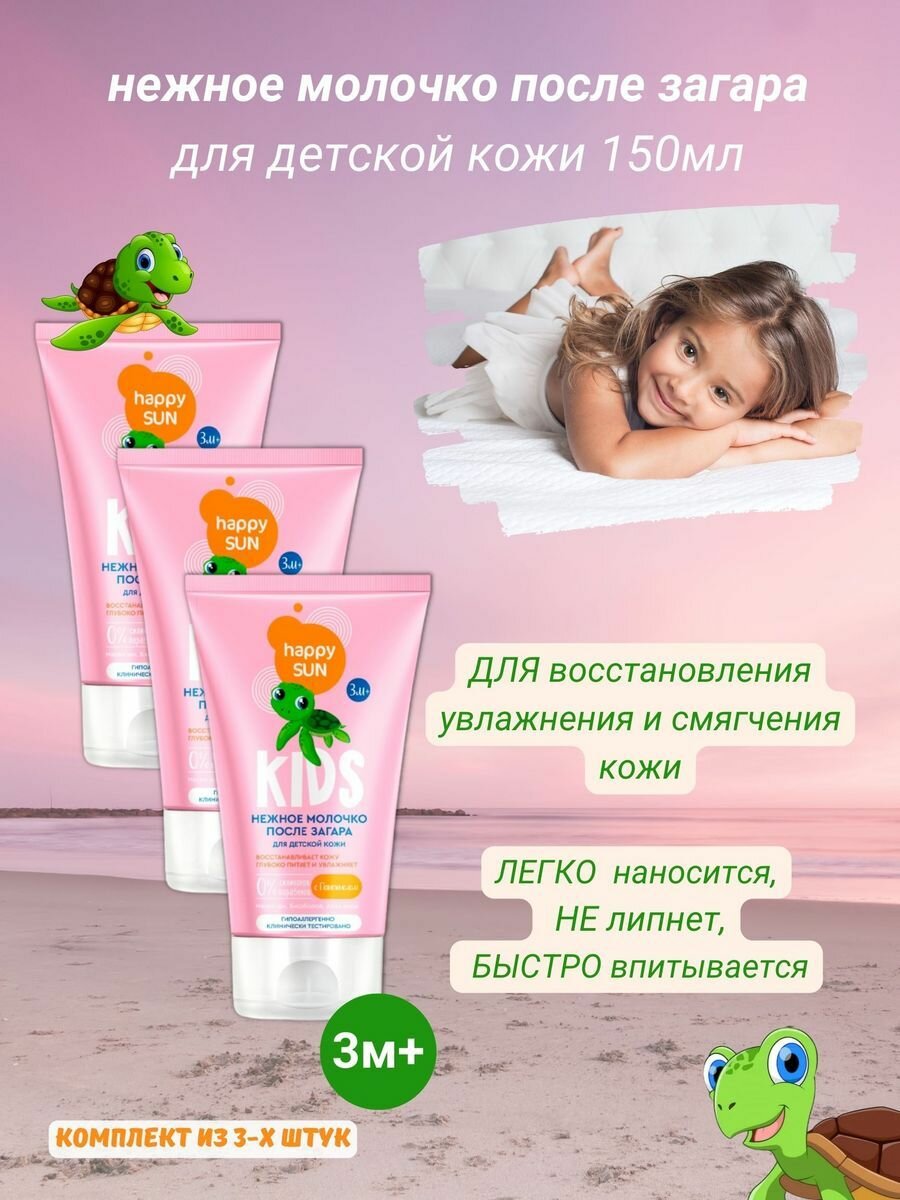 Молочко после загара для детей нежное 150 мл 3шт