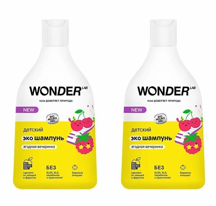 Wonder Lab экошампунь детский Ягодная вечеринка 540мл 2 шутки в упаковке