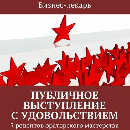 Публичное выступление с удовольствием [Аудиокнига]