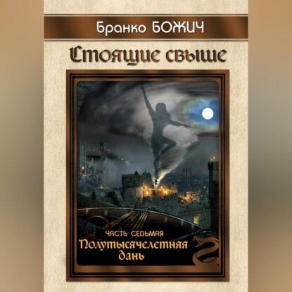 Стоящие свыше. Часть VII. Полутысячелетняя дань [Аудиокнига]