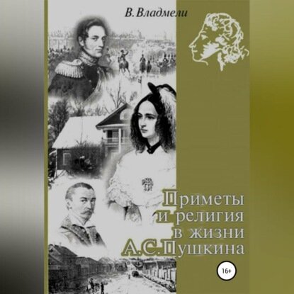 Приметы и религия в жизни А. С. Пушкина [Аудиокнига]