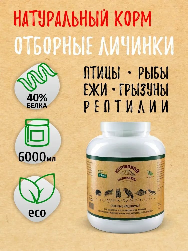 Сушеные насекомые кормовой деликатес 6000 мл.