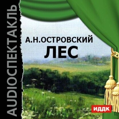 Лес (спектакль) [Аудиокнига]