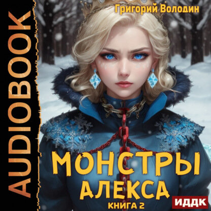 Монстры Алекса. Книга 2 [Аудиокнига]