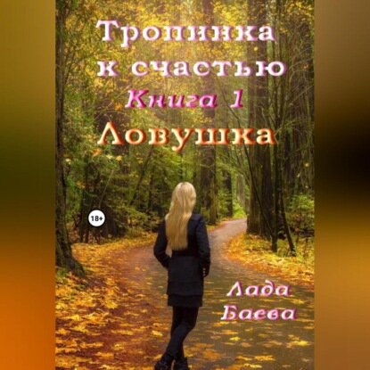 Тропинка к счастью. Книга 1. Ловушка [Аудиокнига]