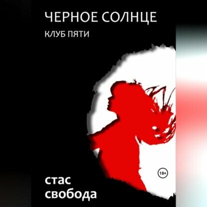 Черное Солнце. Клуб Пяти [Аудиокнига]