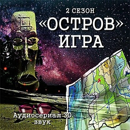 Остров. Игра [Аудиокнига]
