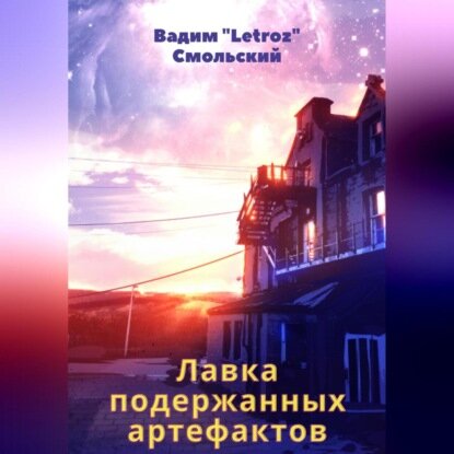 Лавка подержанных артефактов [Аудиокнига]