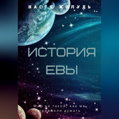 История Евы [Аудиокнига]