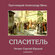 Спаситель [Аудиокнига]