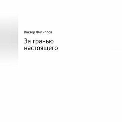 За гранью настоящего [Аудиокнига]