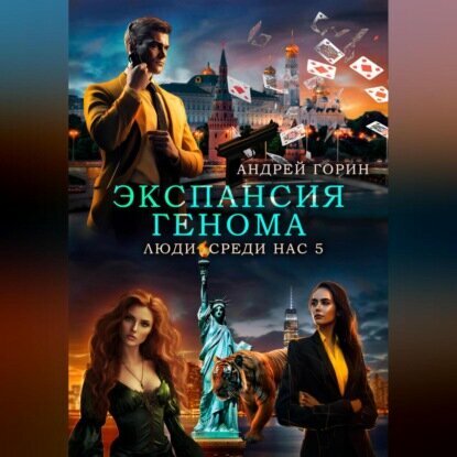 Экспансия Генома [Аудиокнига]