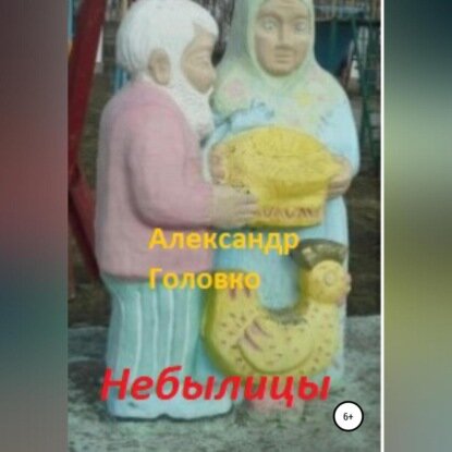 Небылицы. Сказки, легенды в стихах для детей [Аудиокнига]