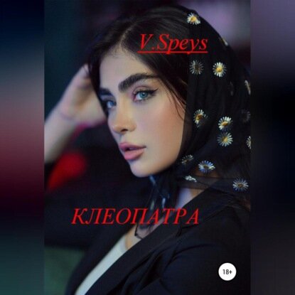 Клеопатра [Аудиокнига]