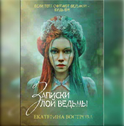 Записки злой ведьмы. Последняя из Алых маков [Аудиокнига]