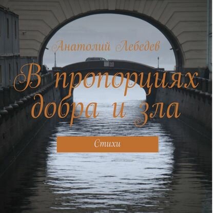 В пропорциях добра и зла. Стихи [Аудиокнига]